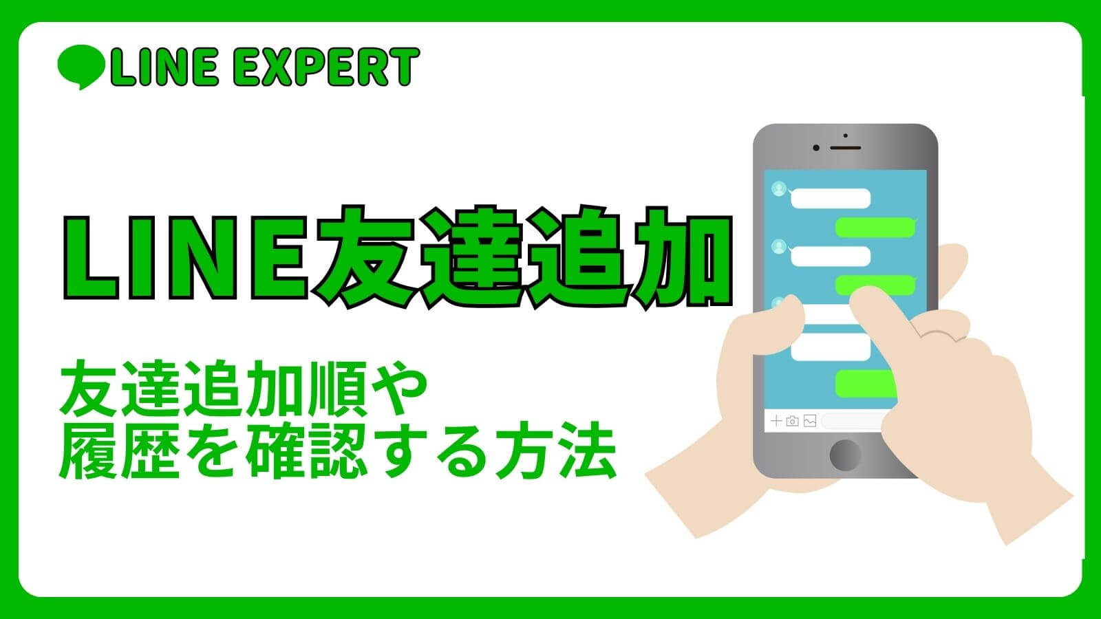 LINEで友達追加順や履歴を確認する方法 | LINE EXPERT